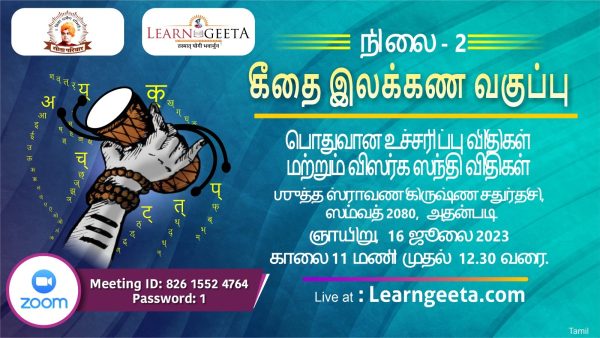 Learngeeta – ॥ गीता पढ़ें, पढ़ायें, जीवन में लायें